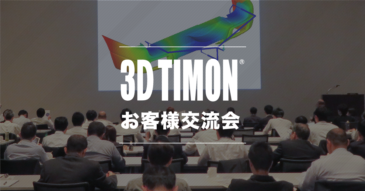 3D TIMON お客様交流会（2024年10月4日 東京開催） 申し込み | 東レエンジニアリングDソリューションズ株式会社
